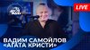 Авторадио_Вадим Самойлов «Агата Кристи» с живым концертом в