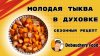 Debauchery Food_Топовая молодая тыква в духовке.