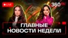 Телеканал 360_Санкционный тупик Европы. Признание Палестины.