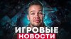 the_stepanov_ИГРОВЫЕ НОВОСТИ