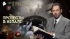 РЕН ТВ Протесты в Непале — Неизвестная история (21.09.2025)