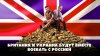 Радио Комсомольская Правда_Британия и Украина будут вместе в