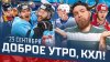 КХЛ_Доброе утро, КХЛ ⏰ 18-й день Фонбет КХЛ 2025/2026 | Пер
