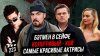 КИНОНИСТ - Грубые Новости Кино_Самые красивые актрисы | Кол