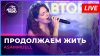 Авторадио ASAMMUELL - Продолжаем Жить