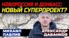 РАСПАКОВКА ПОЛИТИКИ с Михаилом Павливым_БУДЕТ НЕ ХУЖЕ ЧЕМ В