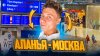Коля Хорошилов_АЛАНЬЯ - МОСКВА