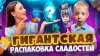 maddest_family ГИГАНТСКАЯ РАСПАКОВКА СЛАДОСТЕЙ
