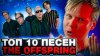 Sasha Fender_ТОП 10 ПЕСЕН THE OFFSPRING