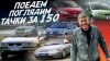 AUTOFACT_ПОЕДЕМ ПОГЛЯДИМ! ТАЧКИ 150-200т.р! RENAULT MEGANE,