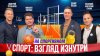 Продюсерский Подкаст НаСпортивном - СПОРТ: взгляд изнутри