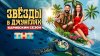 Звезды в Джунглях 2 сезон_промобаннер