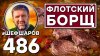 ШЕФ ШАРОВ_Флотский борщ. Как приготовить самый вкусный борщ?