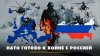 Радио Комсомольская Правда НАТО готово к войне с Россией