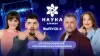Наука для всех - 3-й сезон | Ангелина Стречина
