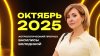 Василиса Володина_ОКТЯБРЬ 2025. Астрологический прогноз Васи