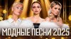 МУЗ-ТВ САМЫЕ МОДНЫЕ ПЕСНИ