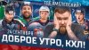 КХЛ_Доброе утро, КХЛ ⏰ 19-й день Фонбет КХЛ 2025/2026 | Куд