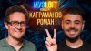 Музлофт-Концерт | Роман Каграманов