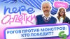 SELA_ШОУ ПЕРЕОДЕТКИ // РОГОВ ПРОТИВ МОНСТРОВ 2 серия