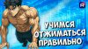 Pro_kach_Думаешь, что умеешь отжиматься? Тогда это видео дл
