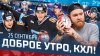 КХЛ_Доброе утро, КХЛ ⏰ 20-й день Фонбет КХЛ 2025/2026 | Мин