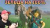 Denis Major_Проходим Legend Of Zelda: Tears Of The Kingdom