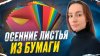 belka_podelka Осенние листья из бумаги| 5 идей