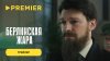 PREMIER_Берлинская жара | Премьерный трейлер