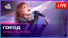 Авторадио Юлия Савичева - Город (LIVE @ Авторадио)