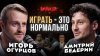 Игромания_ИГРАТЬ — ЭТО НОРМАЛЬНО: ИГОРЬ ОГУРЦОВ / ПОЧЕМУ ИГ