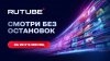 Подписка RUTUBE Stand Alove (смотри без остановок за 99р)