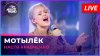Авторадио Настя Кравченко - Мотылёк