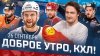 КХЛ_Доброе утро, КХЛ ⏰ 21-й день Фонбет КХЛ 2025/2026 | «Ба