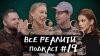 ВСЕ РЕАЛИ Большой куш. Бангкок". Обсуждаем с Ж. Искандаровой