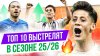 МЯЧ Production_ТОП 10 Выстрелят в сезоне 25/26