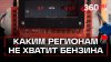 Телеканал 360_Бензин пропадает с заправок. Правда или вброс?