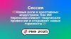 РИФ 2025 Новые роли в креативных индустриях
