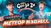 СSimon Fox ила метеорита — в твоих руках