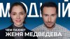 Модный подкаст_Чем пахнет ЖЕНЯ МЕДВЕДЕВА? От ароматов Рианн
