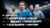 МАТЧ! Атлетико - Реал | Зенит - Оренбург | Кальяри - Интер