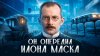 «ИЛОН МАСК 19 ВЕКА»: как в России создали первый электромоби