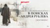 В поисках Андрея Рублева | 1 серия | Смотрите на START