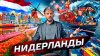 Нидерланды. Лидеры технологий | Послезавтра с Николаем Дубин