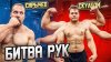 Кирилл Сарычев_САРЫЧЕВ vs СКУЛБОЙ! У КОГО СИЛЬНЕЕ РУКИ?