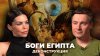 Кино-Театр.Ру_Деконструкция. Максим Лебедев о фильме «Боги