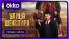 Онлайн-кинотеатр Okko_Улица Шекспира | Первая серия