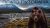Территория Приключений_11 ДНЕЙ ПЕШКОМ. Плато Путорана. Русс