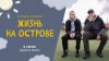 Фонд «свет.дети»_Жизнь на острове. Онлайн-сериал про жизнь