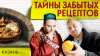 Телеканал КЛЮЧ_СУП ИЗ КОНИНЫ С САЛМОЙ: расследуем загадки та